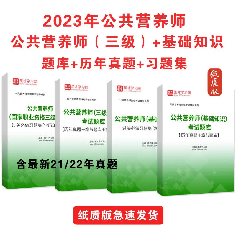2023公共营养师三级+基础知识考试题库+真题+必做习题集答案详解 营养师三级技能 题库+习题集 x 纸质版(发快递)