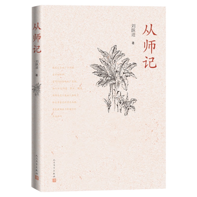 从师记 刘跃进著（中国诗词大会嘉宾康震推荐，记录在清华大学等地的求学与工作岁月，追忆与叶嘉莹、俞平伯、王伯祥等人的交往日常）人民文学出版社