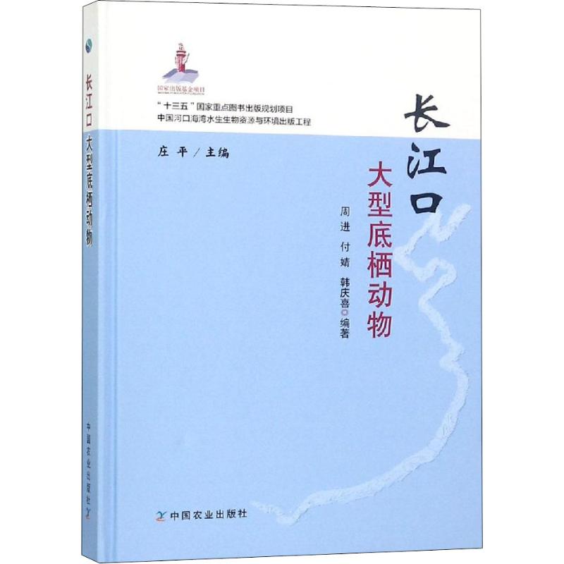 长江口大型底栖动物