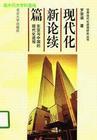 现代化新论续篇 罗荣渠