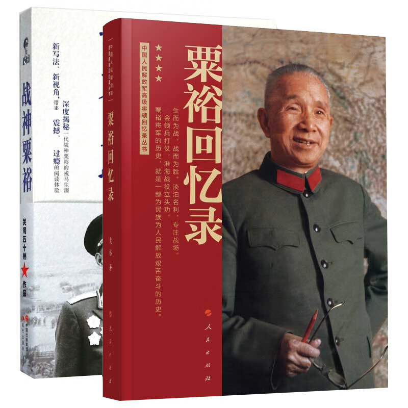 战神粟裕+粟裕回忆录 全2册 关河五十州