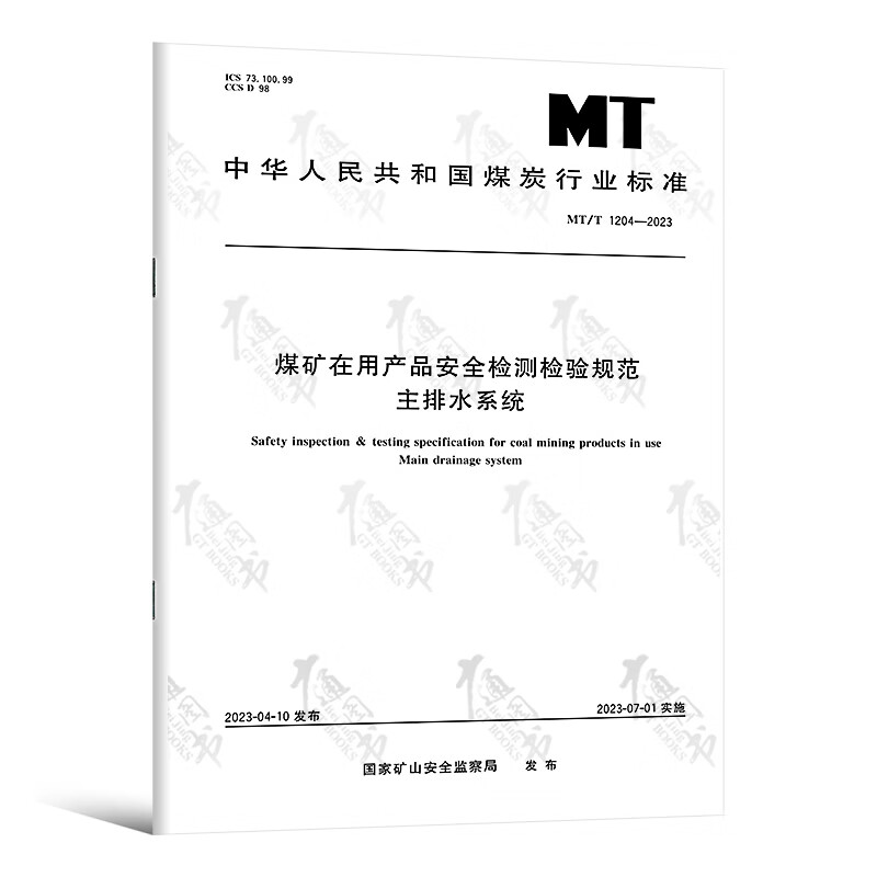 MT/T 1204-2023 煤矿在用产品安全检测检验规范 主排水系统 煤炭行业国家标准规范 2023年7月1日实施 国家矿山安全监察局