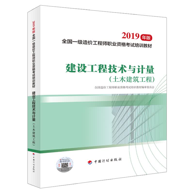 2019年版全国一级造价工程师职业资格考试培训教材 建设工程技术与计量(土木建筑工程)土建专业单本