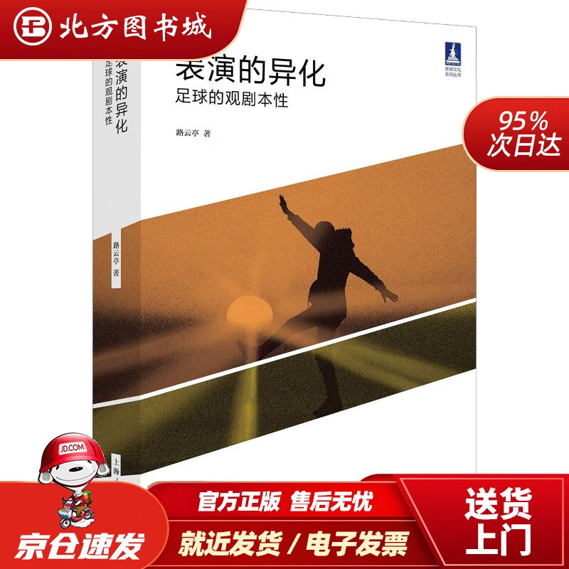 【现货】表演的异化：足球的观剧本性路云亭 北方图书城