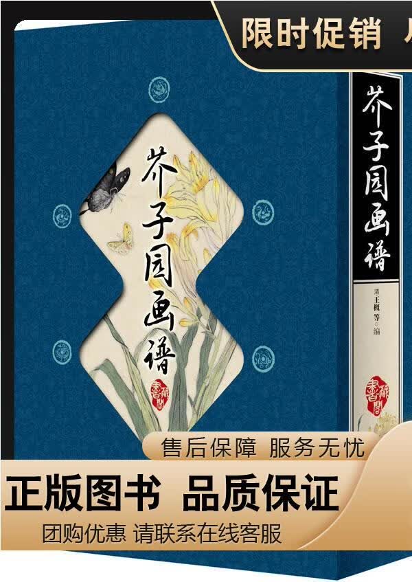 芥子园画谱-全四册王概等印刷工业出版社9787514201451 国学/古籍书籍 /古籍书籍