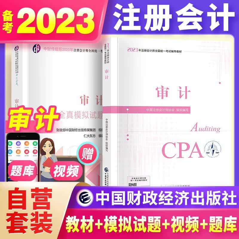 注册会计师2023教材 cpa注会教材官方 审计 教材+全真模拟试题 2本套