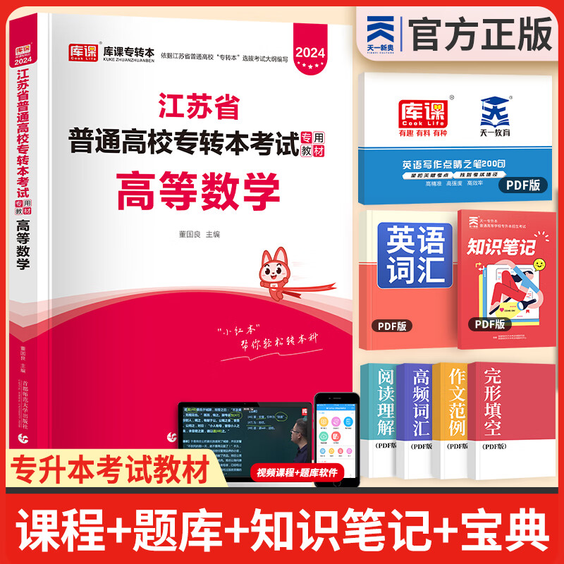 天一库课江苏专转本教材2024高数江苏省2024专升本历年真题试卷必刷2000题历年真题汇编高数大学语文高等数学管理学财经类经济学财会基础科目可选 高等数学：教材 1本