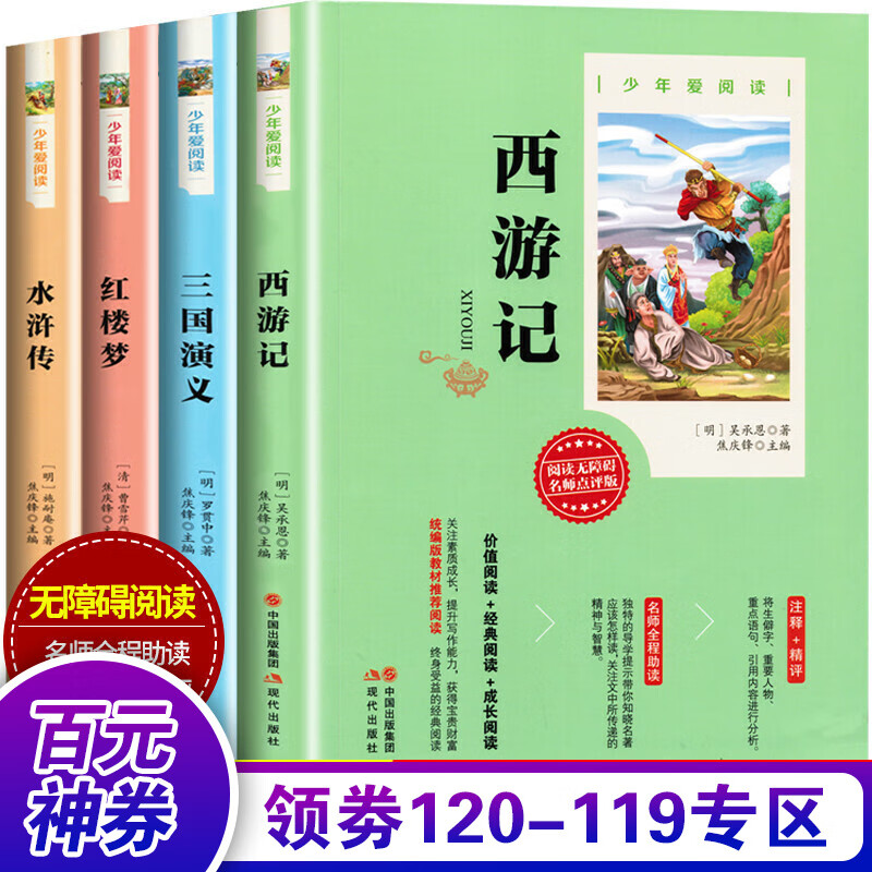 【百元神券】少年爱阅读一四大名著（全4册）小学生阅读无障碍版名师全程助读附注释点评二三年级课外阅读书籍少儿童读书籍