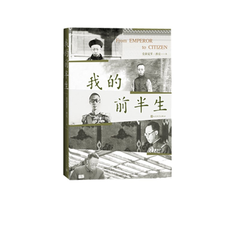 我的前半生