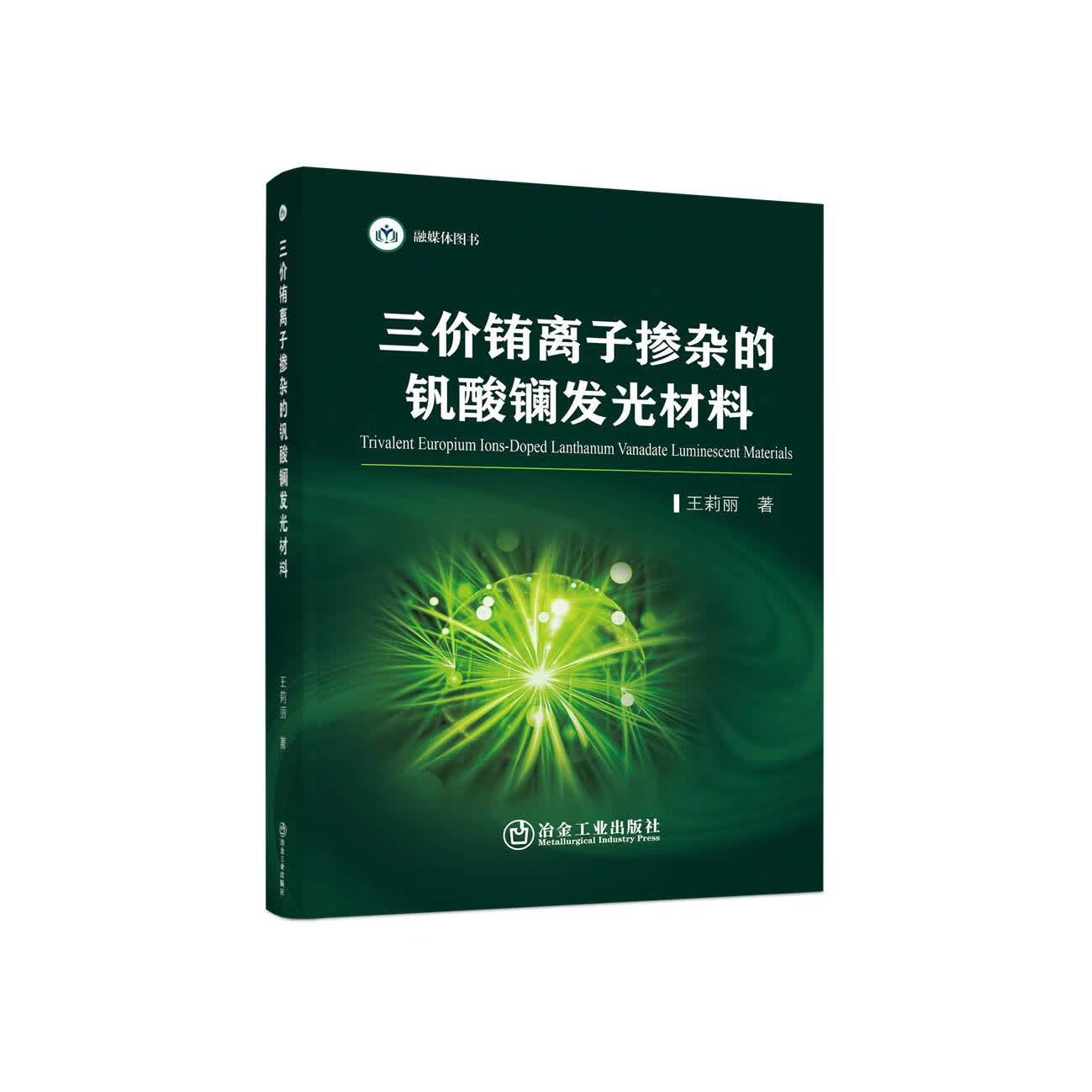 三价铕离子掺杂的钒酸镧发光材料/王莉丽