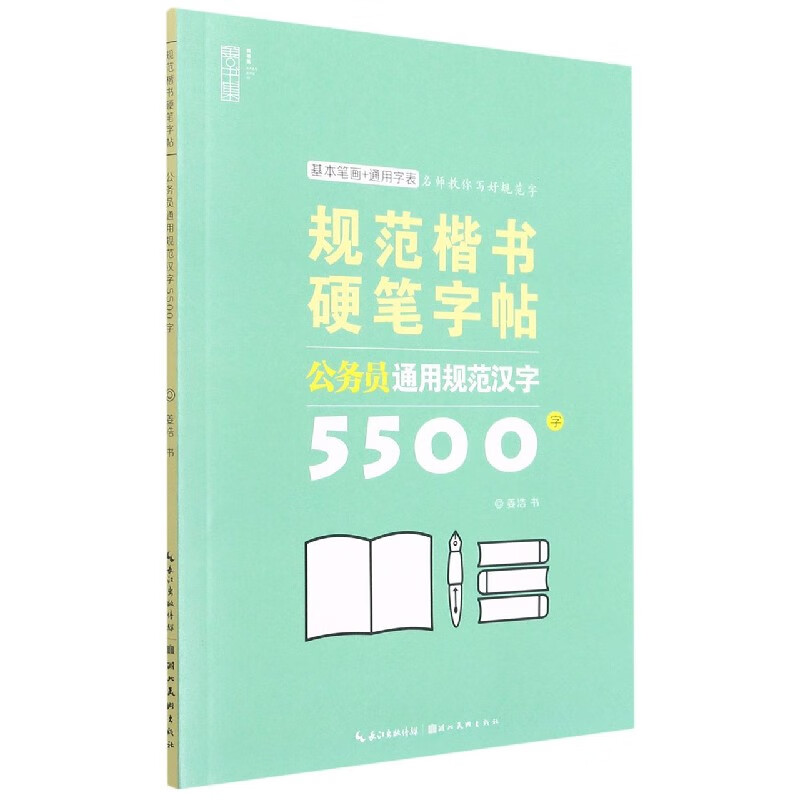 公务员通用规范汉字5500字/规范楷书硬笔字帖