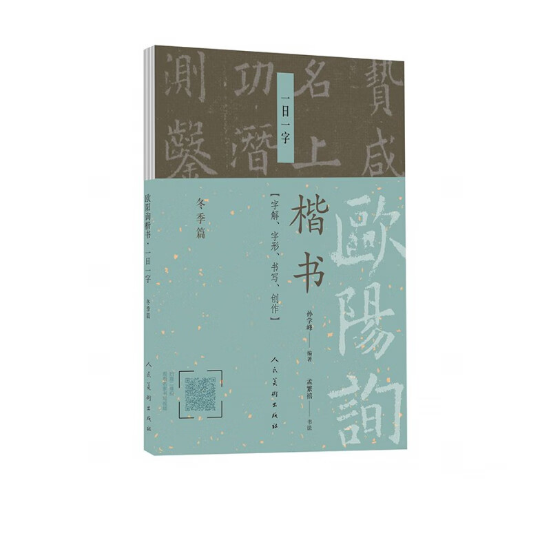 欧阳询楷书一日一字(冬季篇)