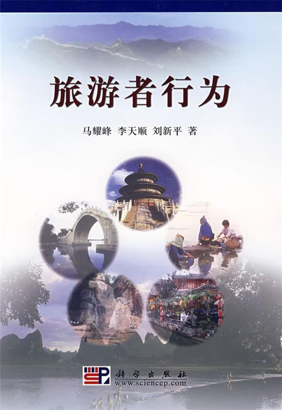 旅游者行为【好书，下单速发】