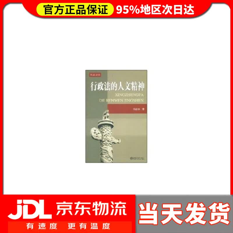 行政法的人文精神 叶必丰