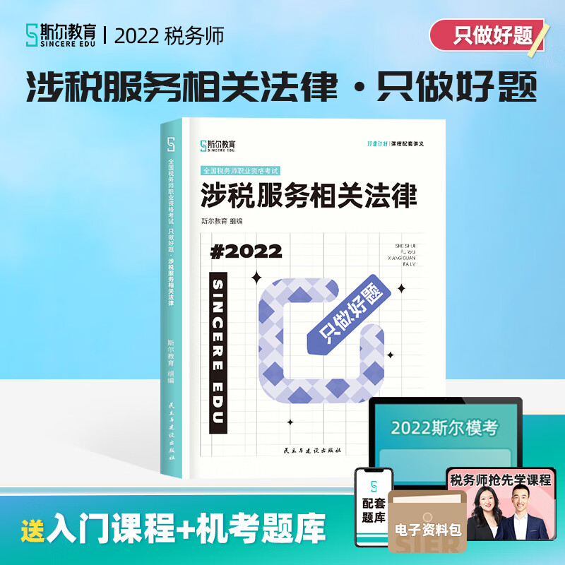 斯尔教育2022年全国税务师职业资格考试 只做好题 涉税服务相关法律