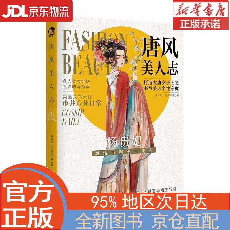 【全新畅销书籍】唐风美人志 南方赤火，顾闪闪 长江出版社