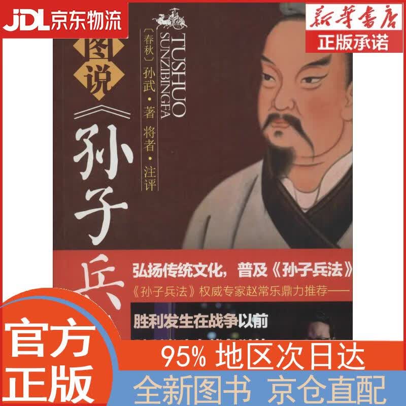 【全新畅销书籍】图说孙子兵法 [春秋]孙武评 中国华侨出版社