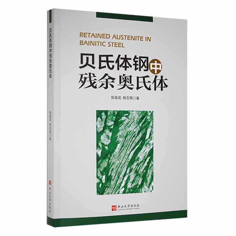 贝氏体钢中的残余奥氏体张福成燕山大学出版社9787811429657 工业技术书籍