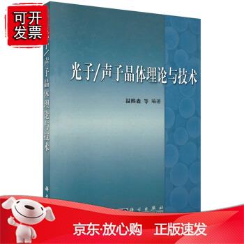 光子声子晶体理论与技术温熙森科学与自然 晶体学9787030168085科学出版社