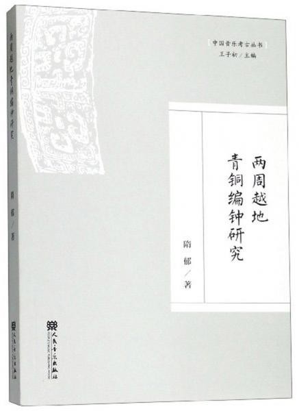 中国音乐考古丛书： 两周越地青铜编钟研究