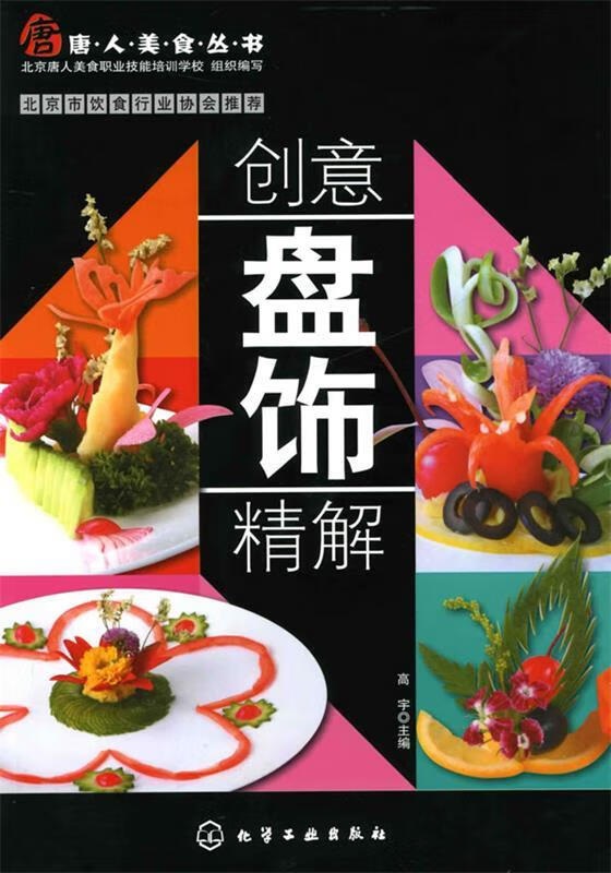 唐人美食丛书--创意盘饰精解