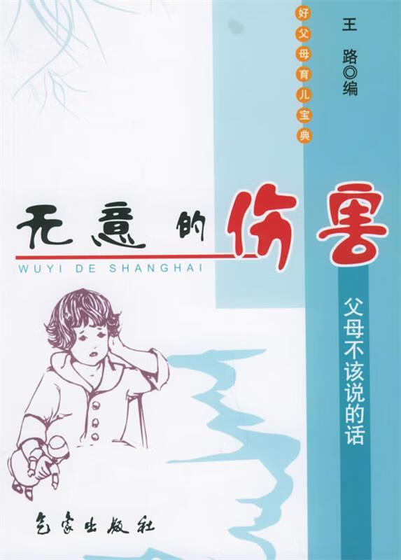 无意的伤害:父母不该说的话