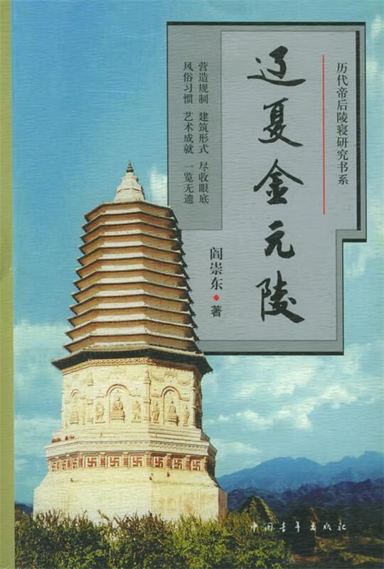 辽夏金元陵 阎崇东 著