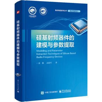 硅基频器件的建模与参数提取张傲,高建军9787121420023与通信/基本电路工业出版社