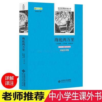 海底两万里 凡尔纳全本无删减版 中小学生青少年四五六年级初 海底两万里
