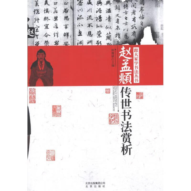 赵孟頫传世书法赏析【好书，下单速发】