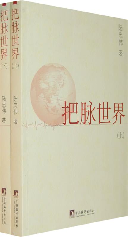 把脉世界 陆忠伟著