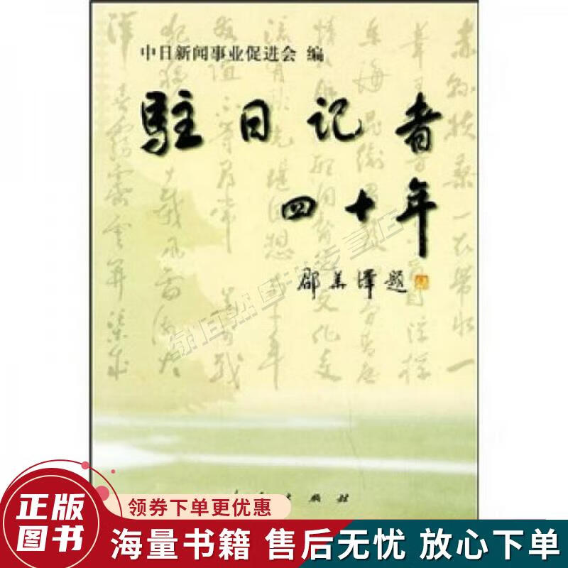 驻日记者四十年
