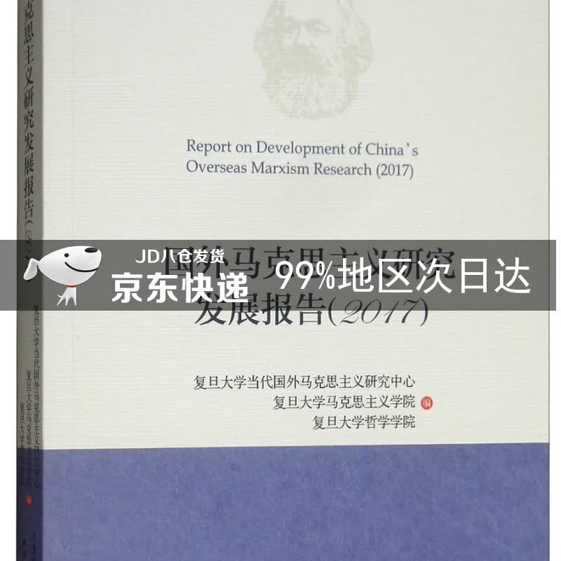 国外马克思主义研究发展报告2017