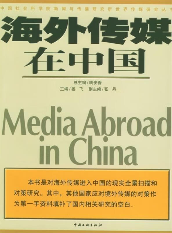 海外传媒在中国