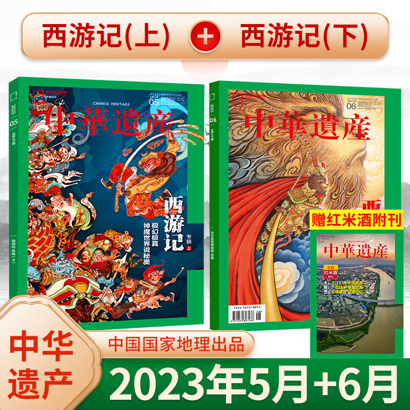 中华遗产杂志2023年8月 南宋帝都何处是临安 另有1-7月 西游记专辑上下 2022年中国国家地理文化历史期刊学生课外阅读书籍全半年订阅 【2本】中华遗产2023年5+6月 西游记专辑上下