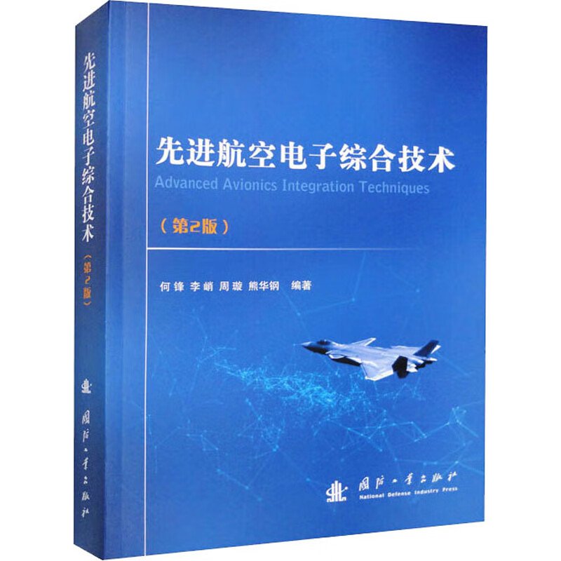 先进航空电子综合技术(第2版) 图书