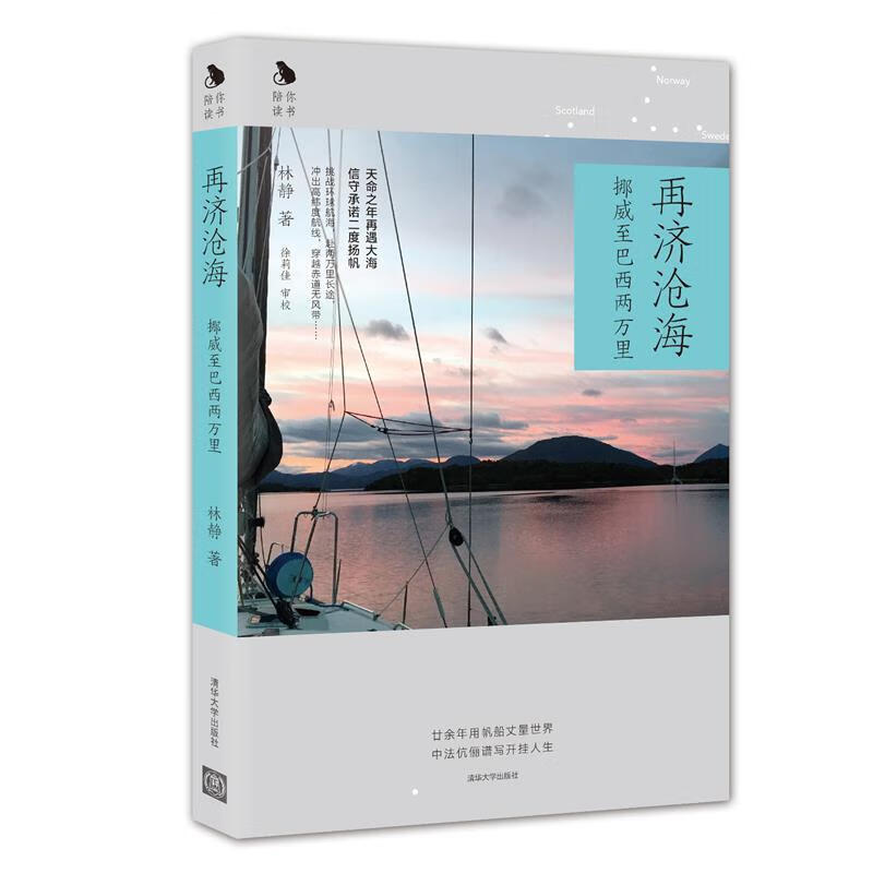 再济沧海：挪威至巴西两万里