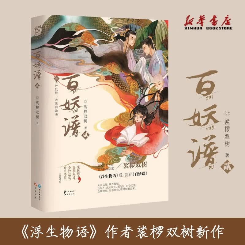 【单本/套装可选】百妖谱1-4全套4册 裟椤双树著 古风浮生物语妖怪作品集锦青春幻想小说漫娱青春动漫幻想书籍  百妖谱(2)