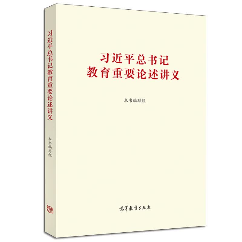 【5本包邮】  习近平总书记教育重要论述讲义 本书编写组 马克思主义理论研究和建设工程 高等教育出版社