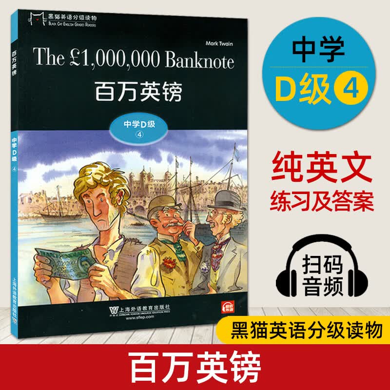黑猫英语分级读物 中学D级4百万英镑 全英文版 配套扫码音频 高一英语故事读物 高中英语拓展课外阅读 上海外