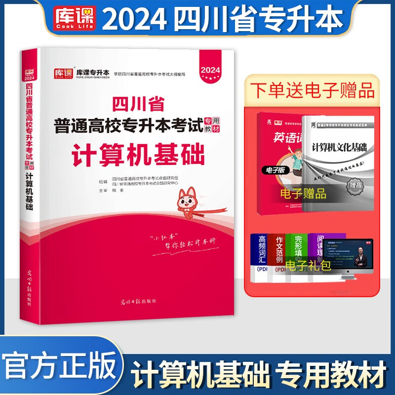 库课新版2024四川专升本教材试卷2000题英语计算机高等数学语文统招考试用书复习资料 计算机  教材