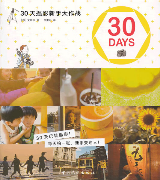 30天摄影新手大作战 摄影 书籍
