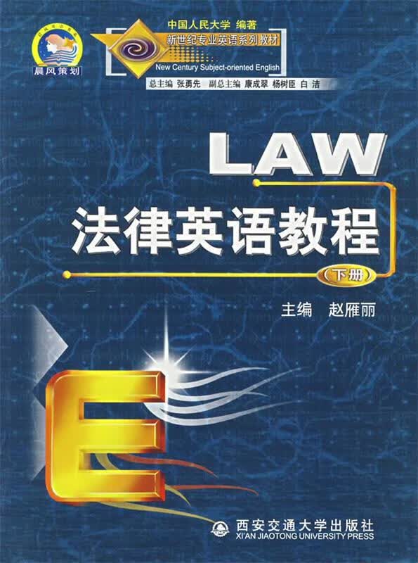 法律英语教程 赵雁丽主编【书】
