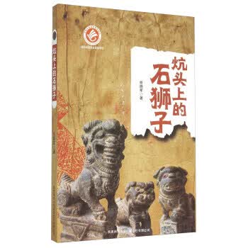 炕头上的石狮子 折晓军 著