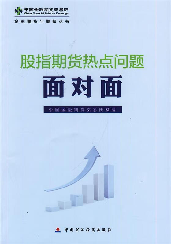 股指期货热点问题面对面 中国金融期货交易所