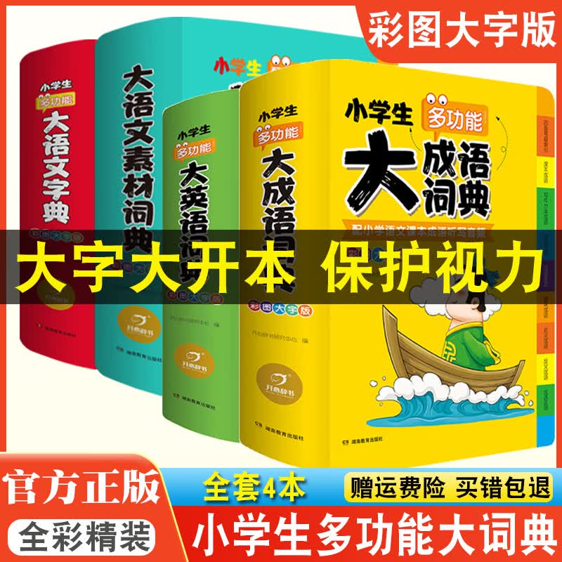 小学生多功能大成语词典大英语词典大语文素材词典字典好词好句好段好开头好结尾歇后语谚语写作素材全大开本 【全套4本】大成语+大英语+大语文字典+大语文素材 小学通用