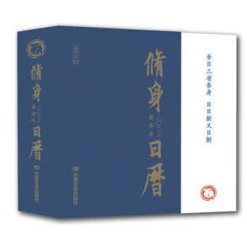 2023修身日历 兔年日历 “四书”名句及有关图片编写而成的国学日历读物 中国言实出版社 冯威,姜坤