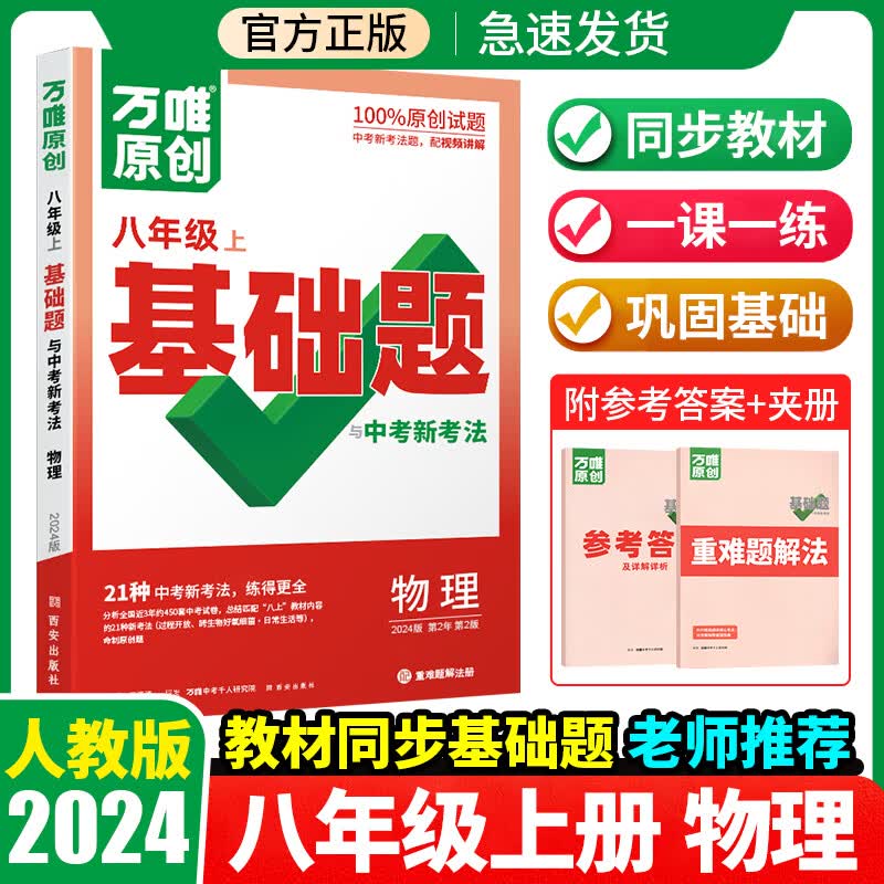 科目可选 2024万唯中考同步基础题八年级上下册人教版语文数学英语物理生物地理万维初中初二上册原创必刷题一课一练练习册 2024上册物理人教版