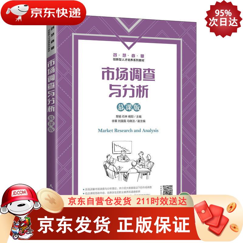市场调查与分析（慕课版） 人民邮电出版社 9787115573452
