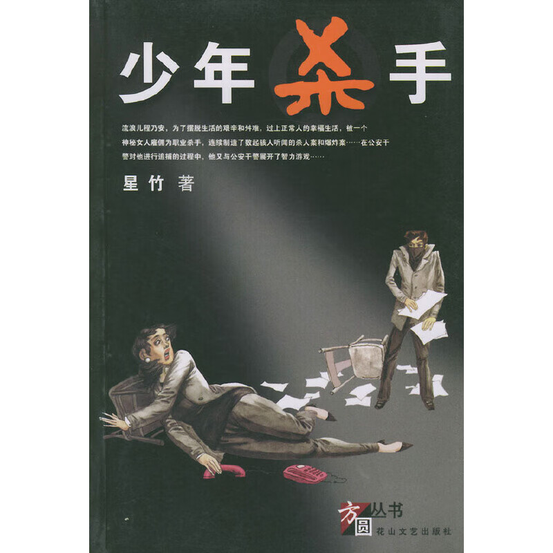 少年杀手【好书】
